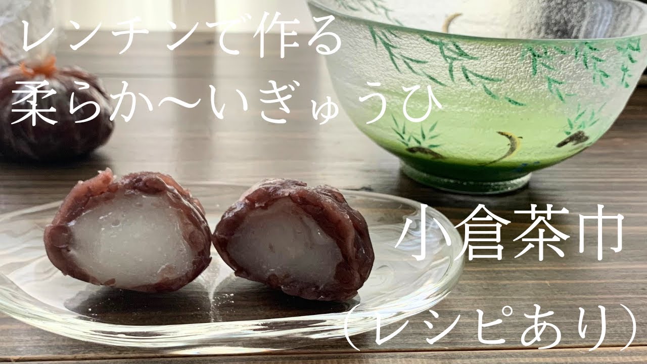 【84】レンチンで作る柔らか～い求肥【小倉茶巾】(レシピあり) How to Make Ogura Chakin, Red Bean ...